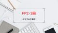 【12校を徹底比較】FP2・3級のおすすめ予備校・通信講座は？【2025年版】 | flybirdの資格Blog