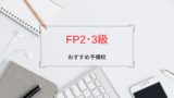 【12校を徹底比較】FP2・3級のおすすめ予備校・通信講座は？【2025年版】 | flybirdの資格Blog
