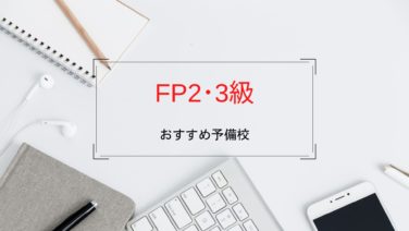 【12校を徹底比較】FP2・3級のおすすめ予備校・通信講座は？【2025年版】 | flybirdの資格Blog