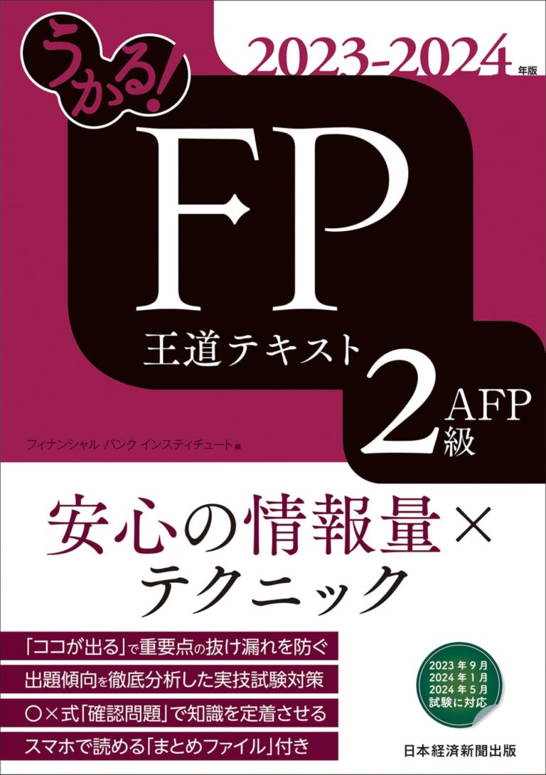 【2024年〜2025年版】FP2級の独学におすすめのテキスト・問題集・予想模試10選 | flybirdの資格Blog