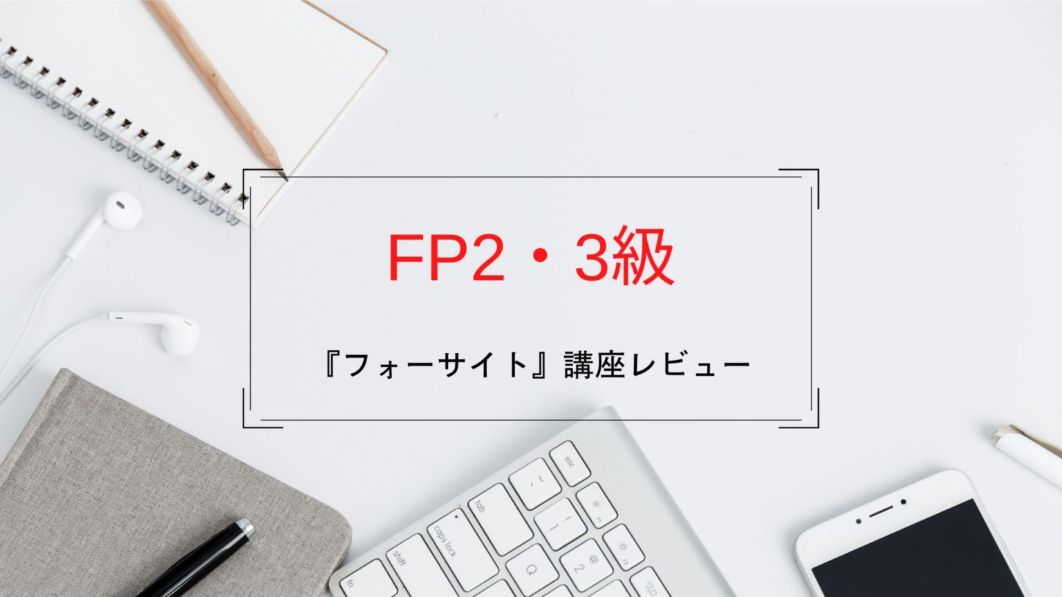 FP(2・3級) | flybirdの資格Blog